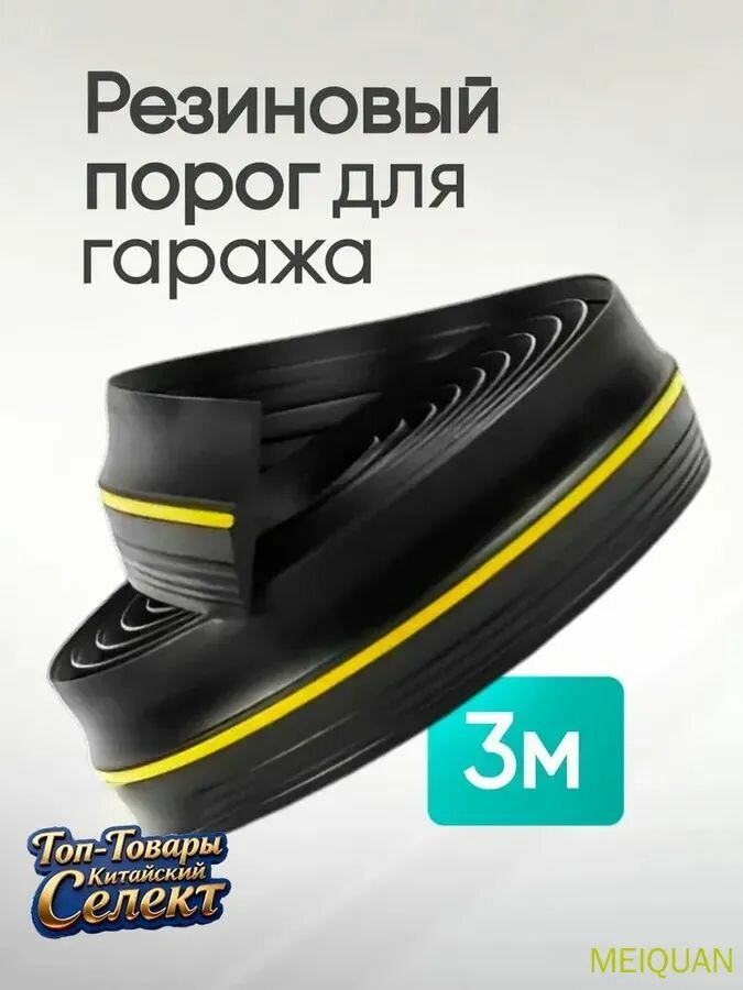 3м Резиновый порог для гаража под ворота , уплотнительная лента на пол