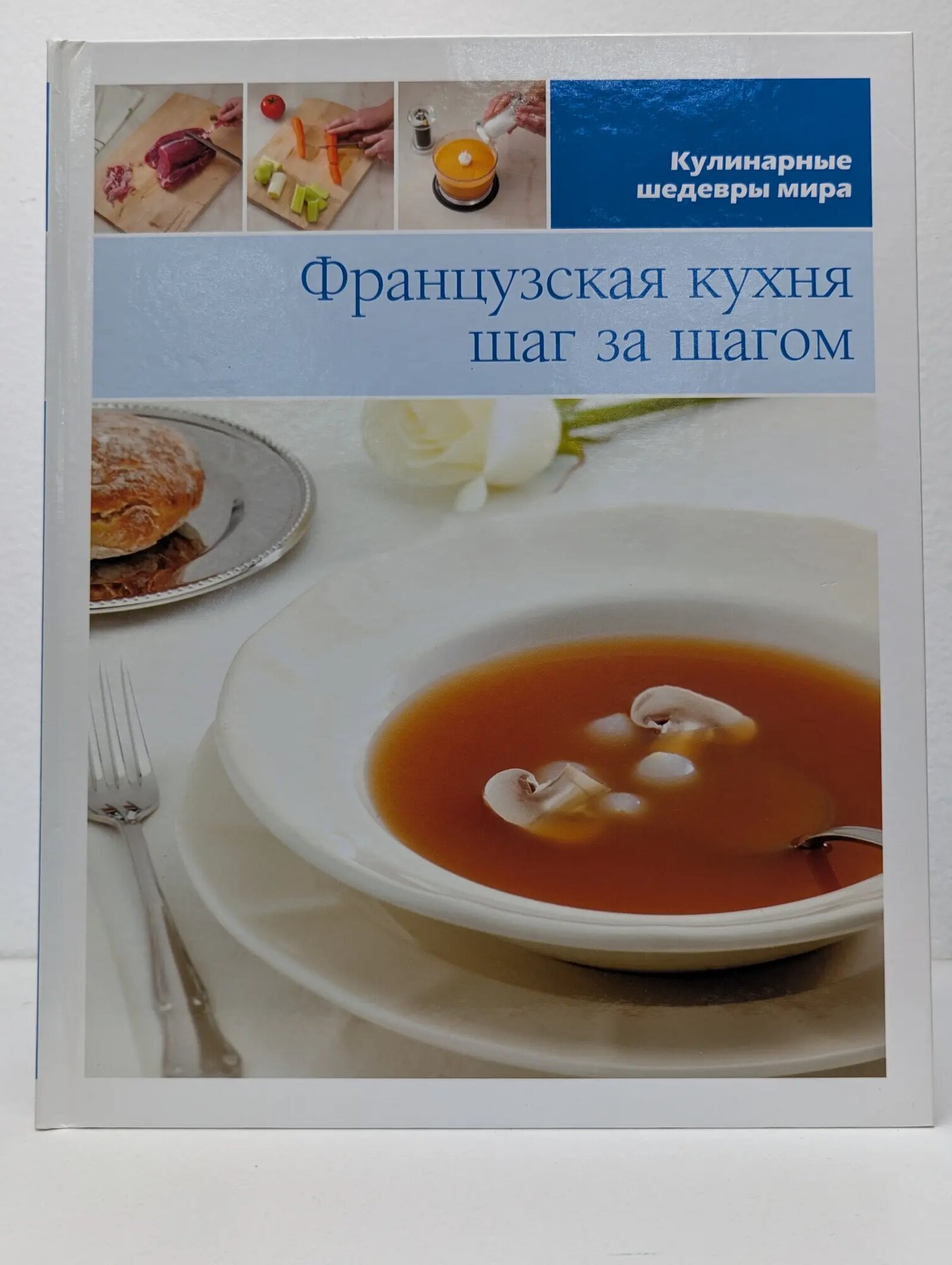 Кулинарные шедевры мира. Том 8. Французская кухня. Шаг за шагом Сборник 2013
