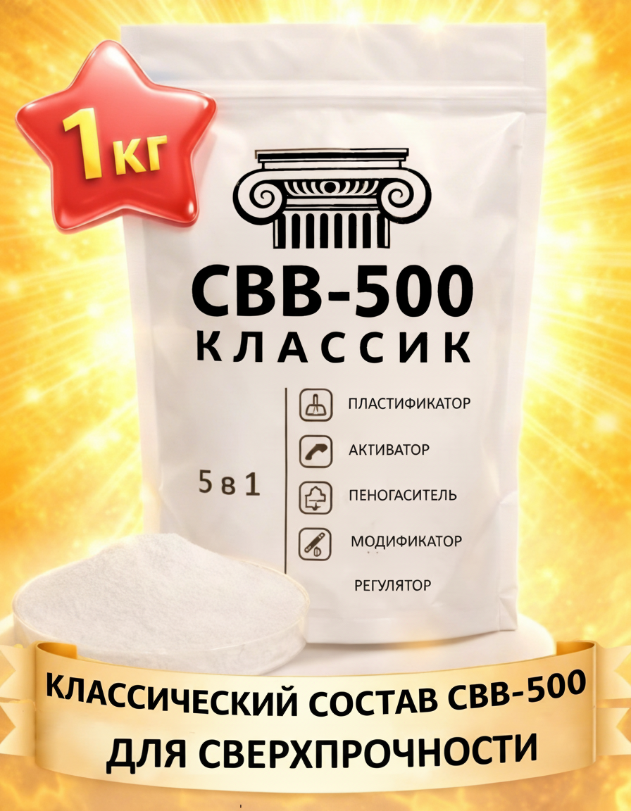 СВВ-500 классик, пластификатор для гипса, для текучести, сверхвысокой прочности и беспоровой поверхности, 1кг