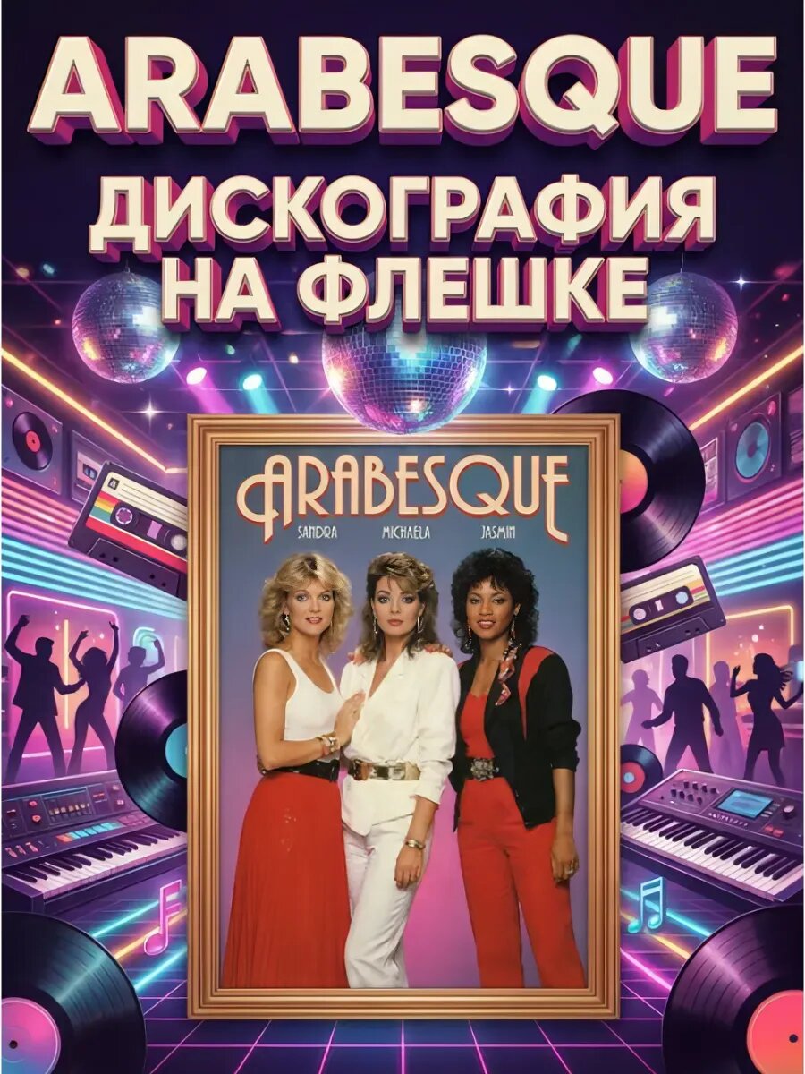 Arabesque/Rouge - Дискография (1978-2019)