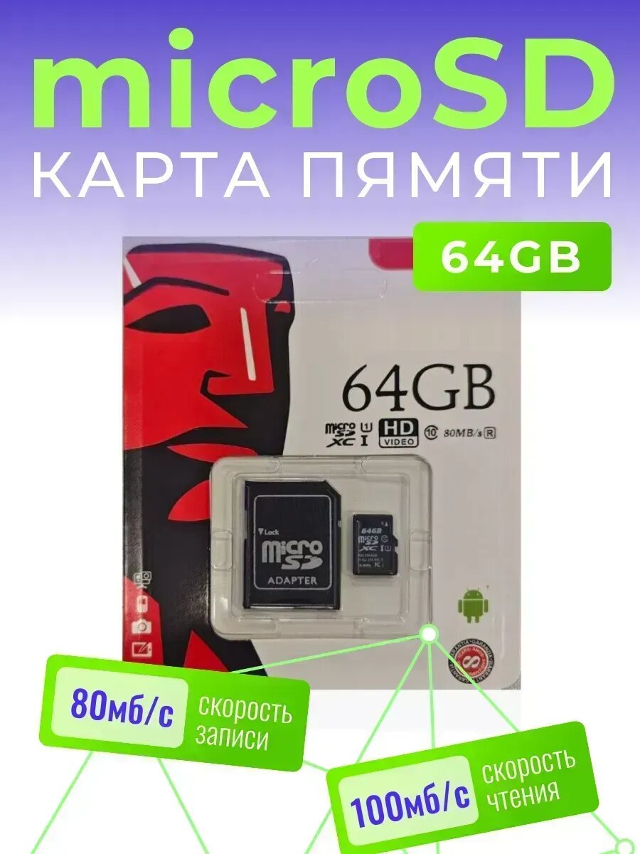 Карта памяти micro SD, 64Gb