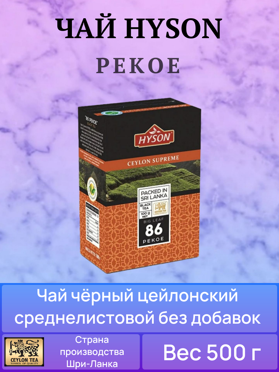 Чай Hyson чёрный Ceylon supreme 86 Pekoe листовой , картонная упаковка, 500 г