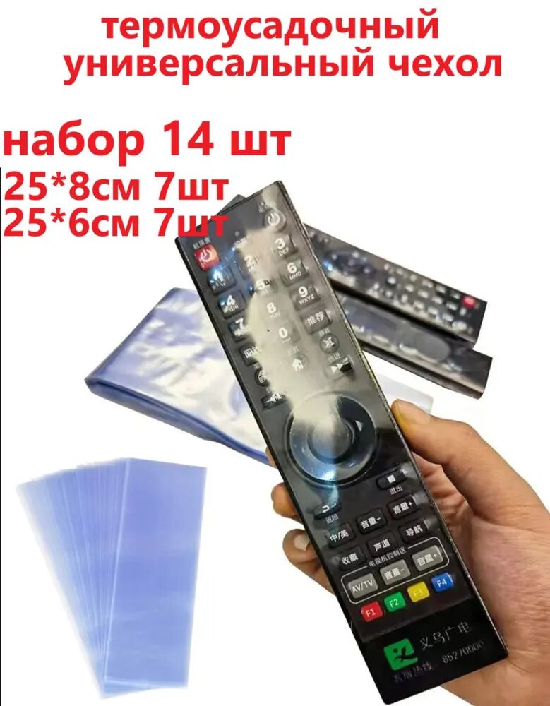 Чехол для пульта телевизора универсальный / пленка термоусадочная / набор 7+7шт размер 25х6 и 25х8см