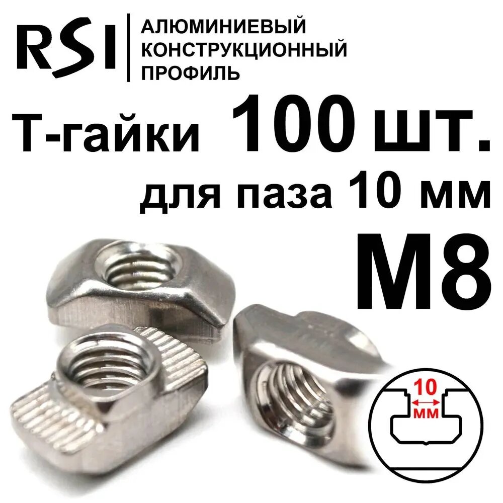 Гайка Т-образная M8 (100 шт.) для алюминиевого конструкционного профиля, сталь, цинк, для паза 10 мм