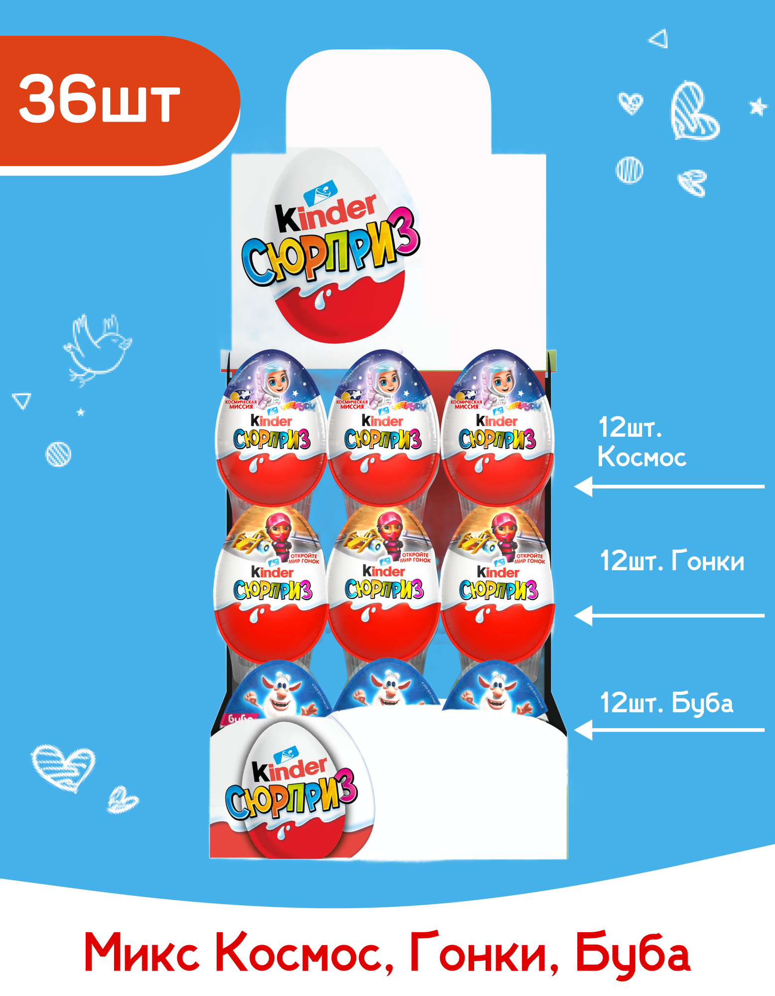 Яйцо Kinder Сюрприз из молочного шоколада, с игрушкой внутри: Буба, Гонки, Космическая Миссия, 36 шт по 20 г