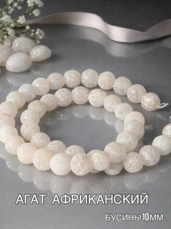 Бусины Африканский агат белый 10мм, около 38шт.