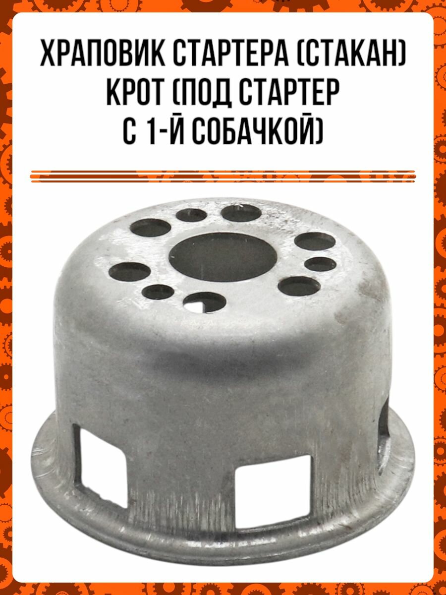 Храповик стартера (стакан) Крот (под стартер с 1-й собачкой)