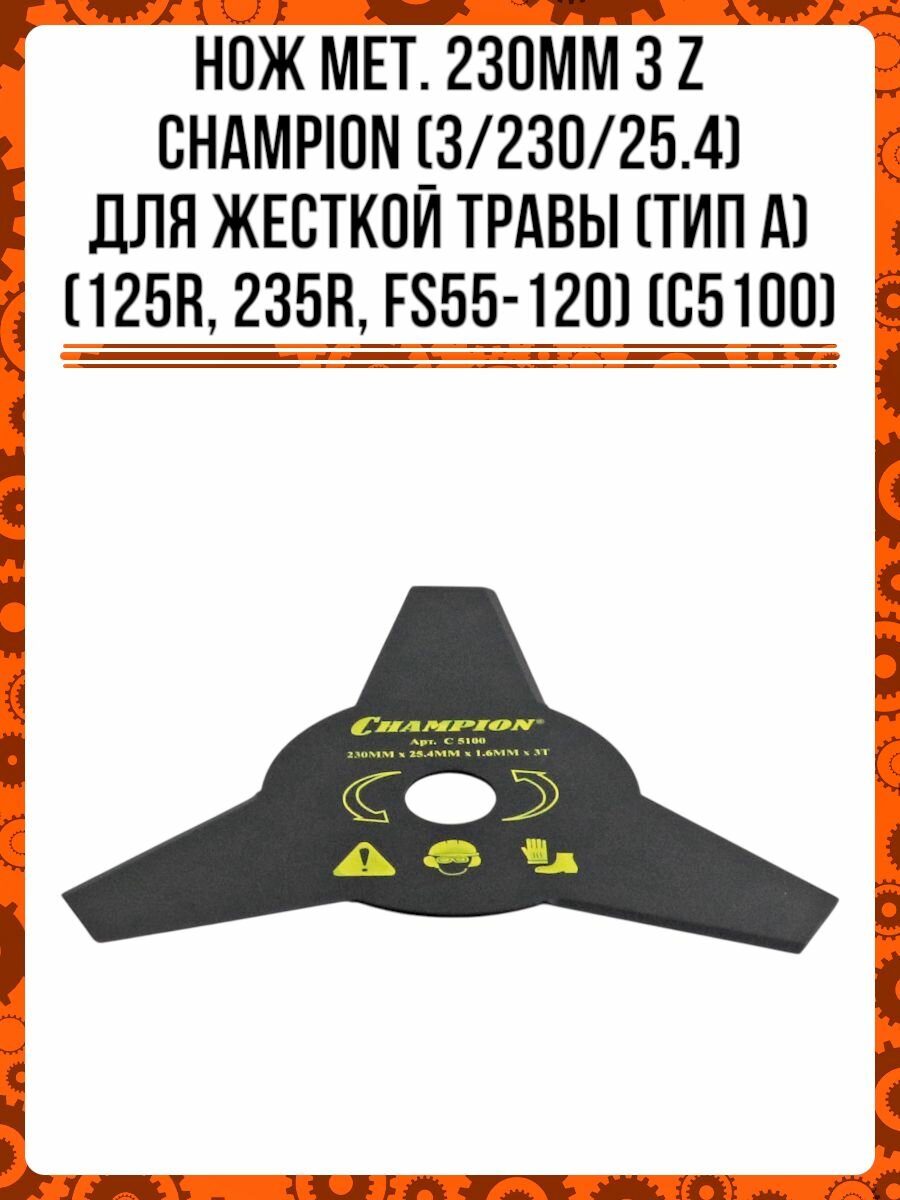 Нож мет. 230мм 3z CHAMPION (3/230/25.4) для жесткой травы (Тип А) (125R,235R, FS55-120) (C5100)