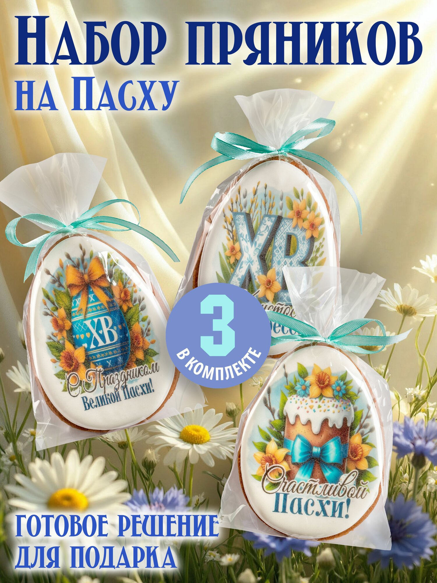 Имбирные пряники пасхальные