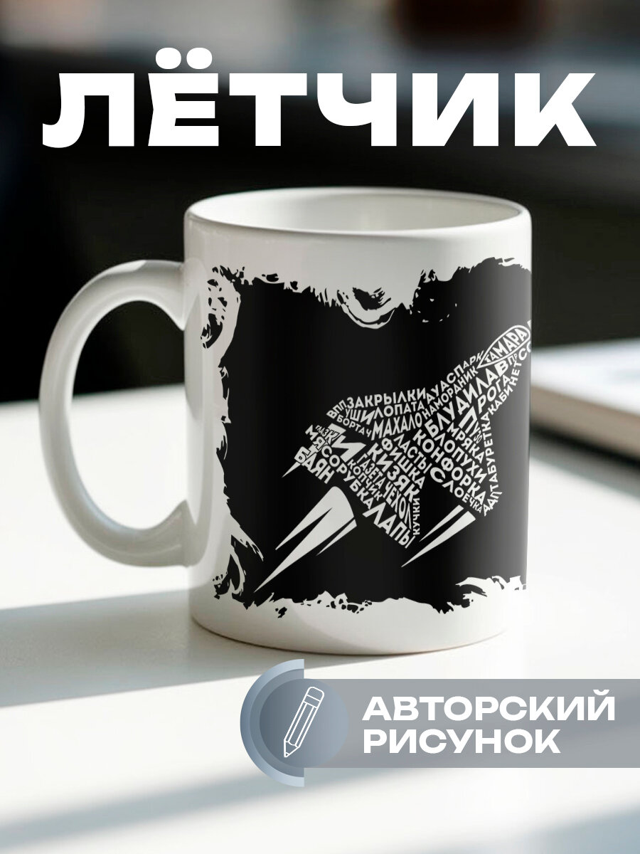Кружка летчику с надписью на День ВВС, на день рождения, День Авиации, авторский дизайн Сленг Летчика, для чая, 1шт.