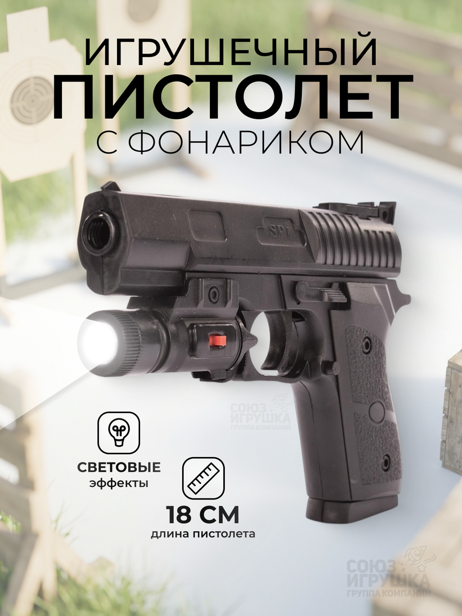 Пистолет детский детский "SP1-C", 18см, пластик/металл, с лазером и фонариком