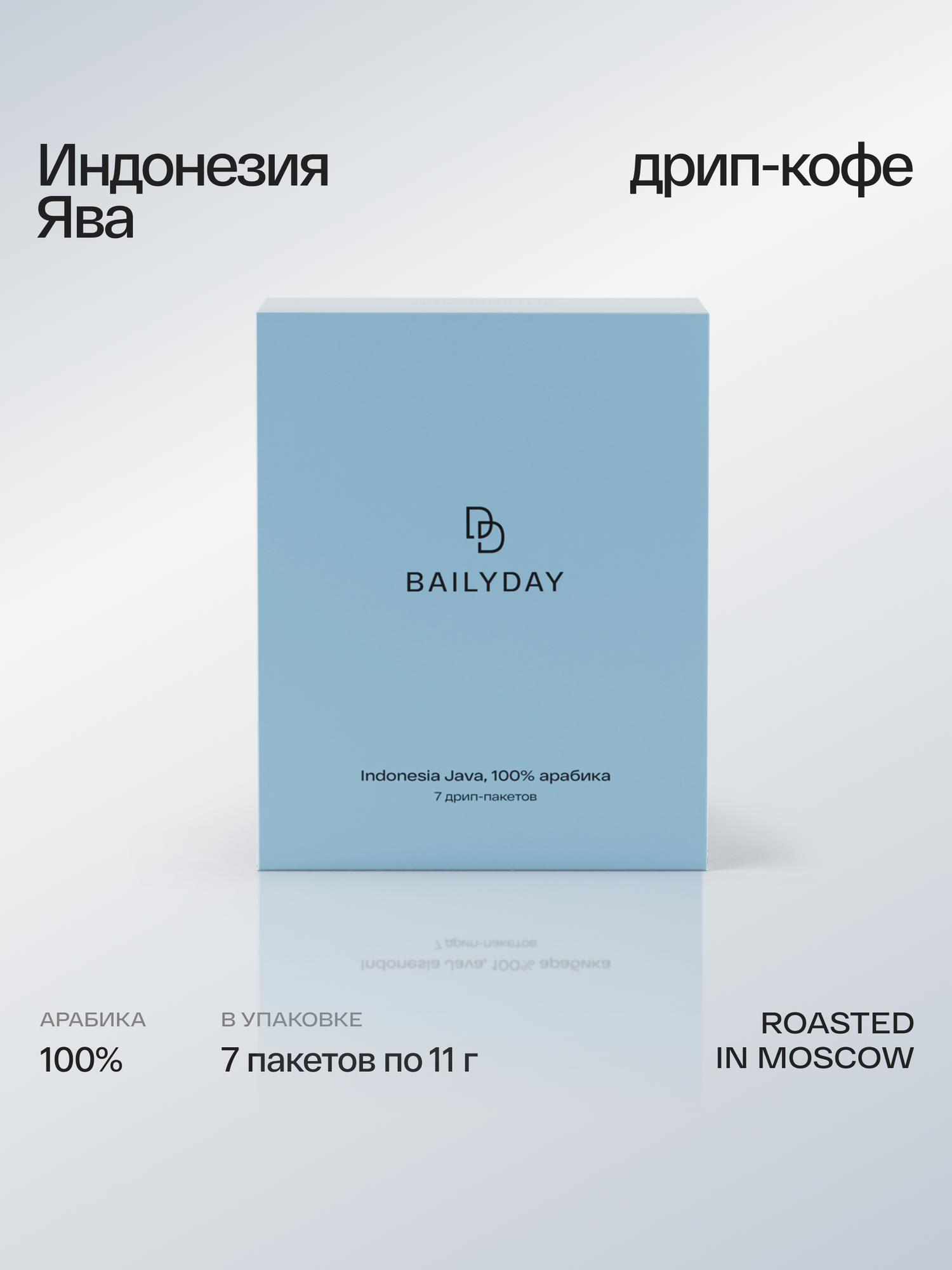 Дрип кофе Bailyday Индонезия Ява (Молотый кофе в дрип-пакетах) 7 шт. по 11 г