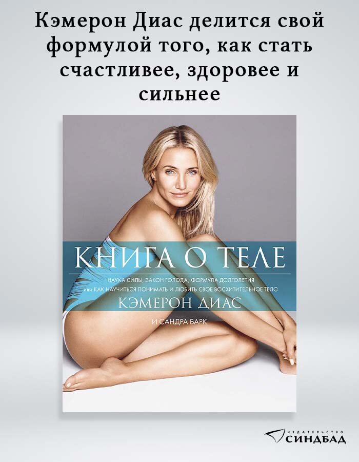 Книга о теле. Кэмерон Диас и Сандра Барк. Синдбад. Мягкий переплет