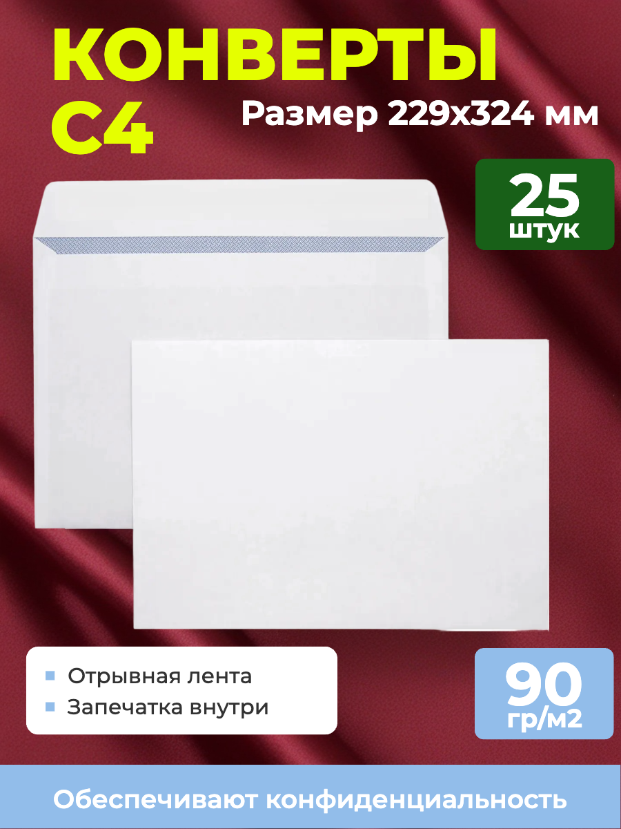 Конверты бумажные почтовые а4 с отрывной лентой, 229х324 мм, белые, запечатка внутри, бумага 90 г/кв. м, набор 25 штук