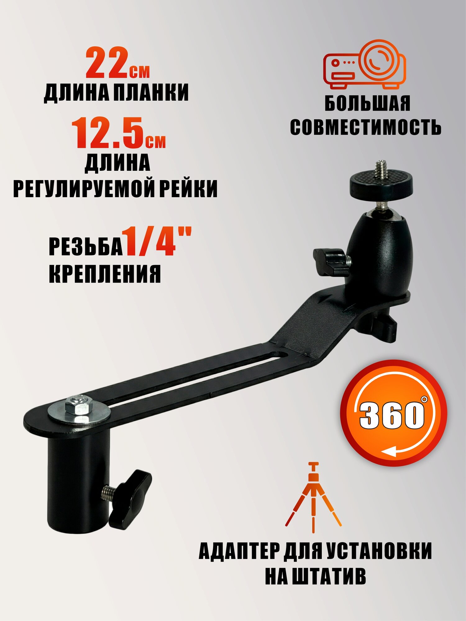Кронштейн шарнирный, крепление для проектора с адаптером на штатив