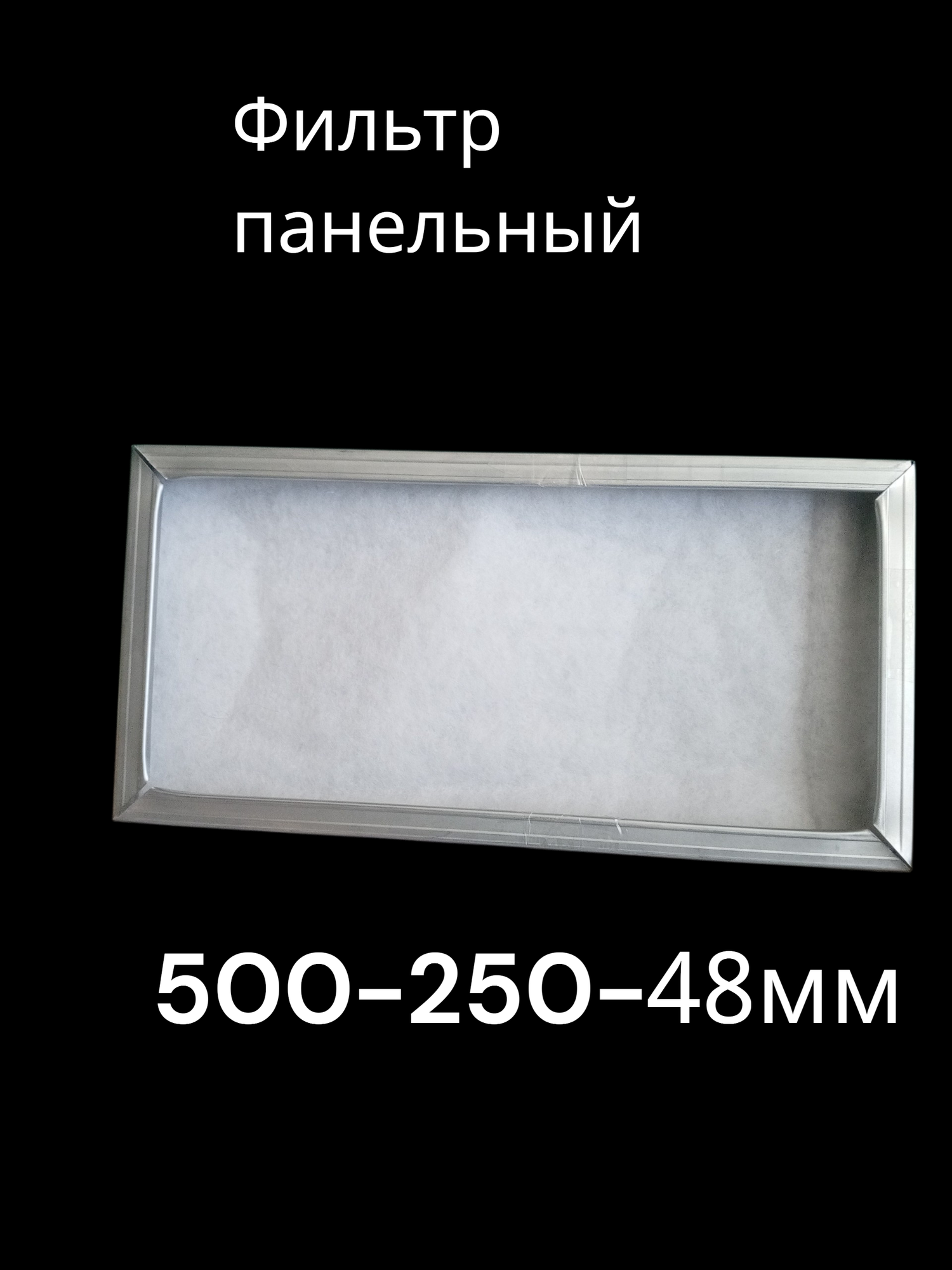 Фильтр панельный500-250-48мм. МатериалG3/250