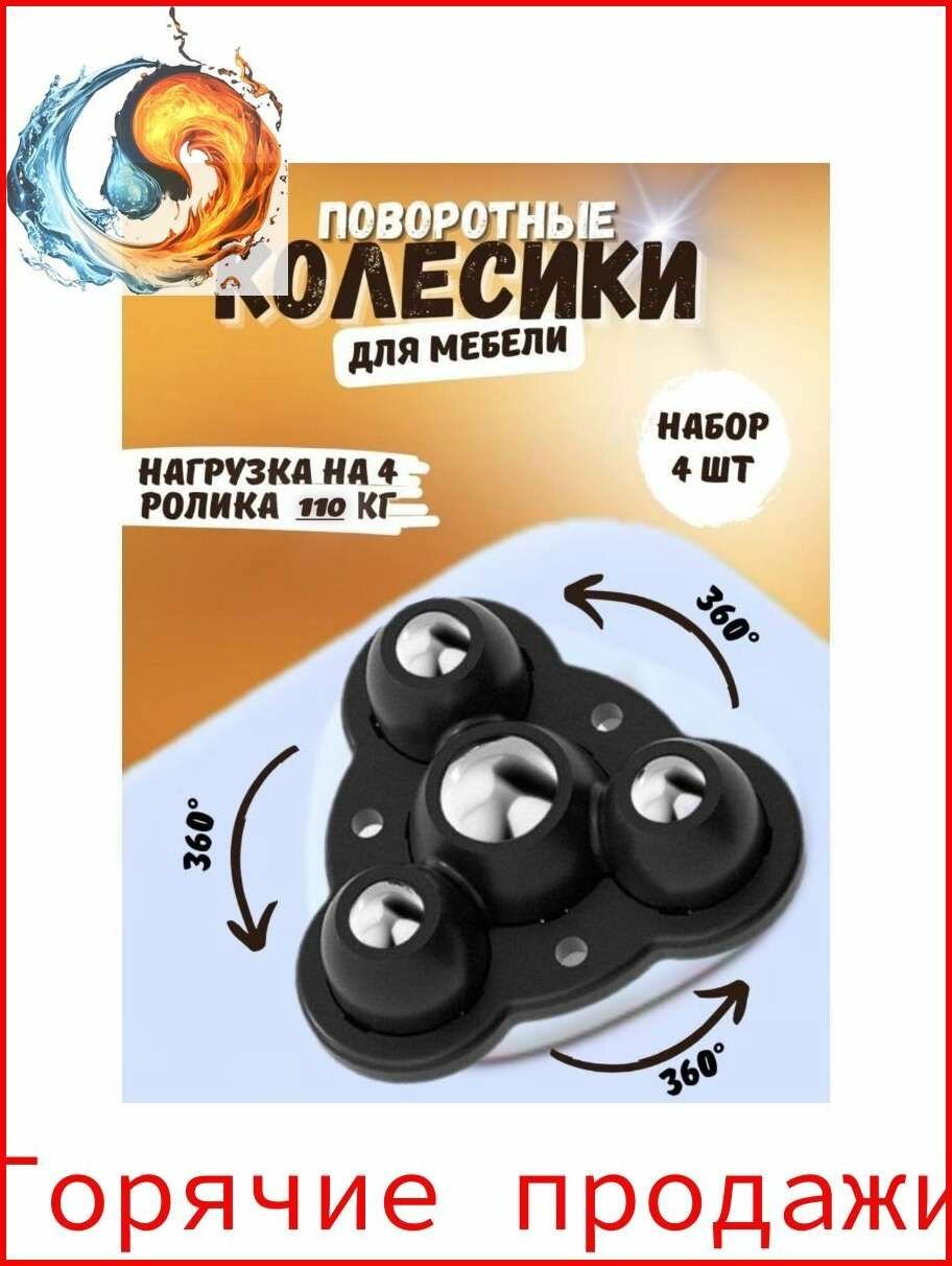 Колёсики для мебели 360° — ролики для углового/П-образного дивана, шкафа и 1,5-спальной кровати, 4 шт, с лентой