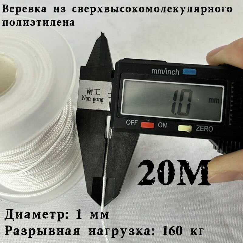 Веревка из сверхвысокомолекулярного полиэтилена, диаметр 1 мм, длина 20 метр, разрывное усилие 0,16 тонны, Рыболовная веревка