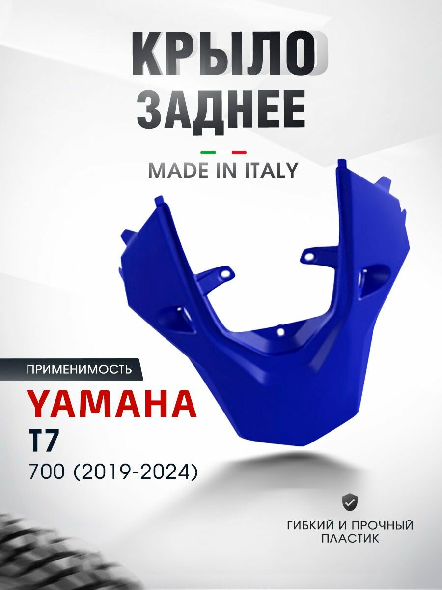 Крыло заднее Yamaha Tenere 700 T7 19-24 синее