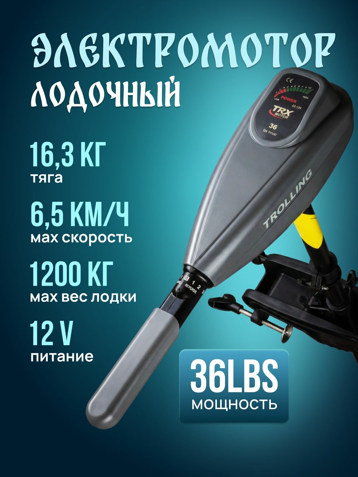 Электромотор для лодки TRX 36 LBS, троллинговый, 5 передач вперёд / 3 назад, диодный индикатор заряда