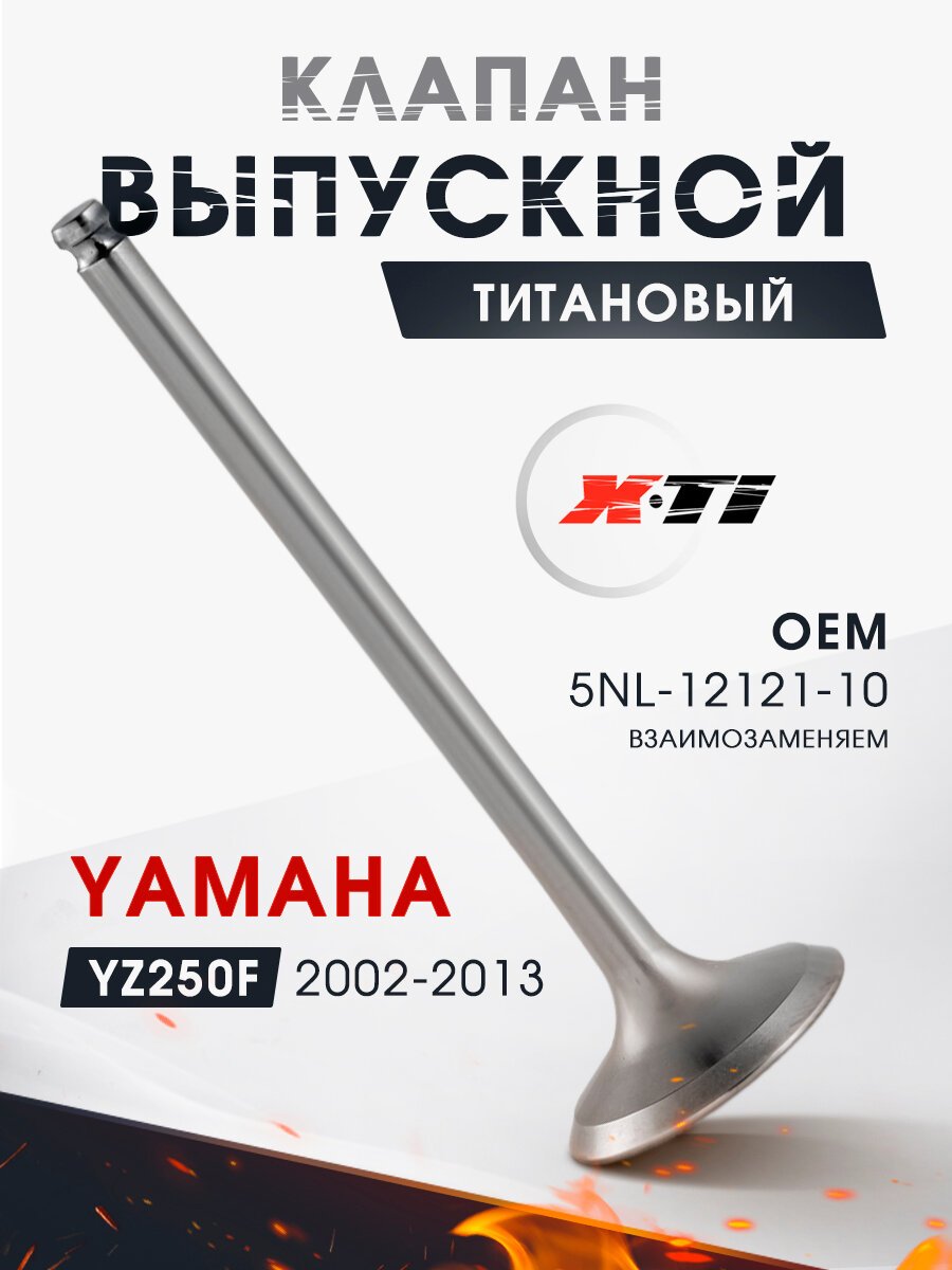 Титановый выпускной клапан для Yamaha YZ250F 2002-2013 OEM 5NL-12121-10