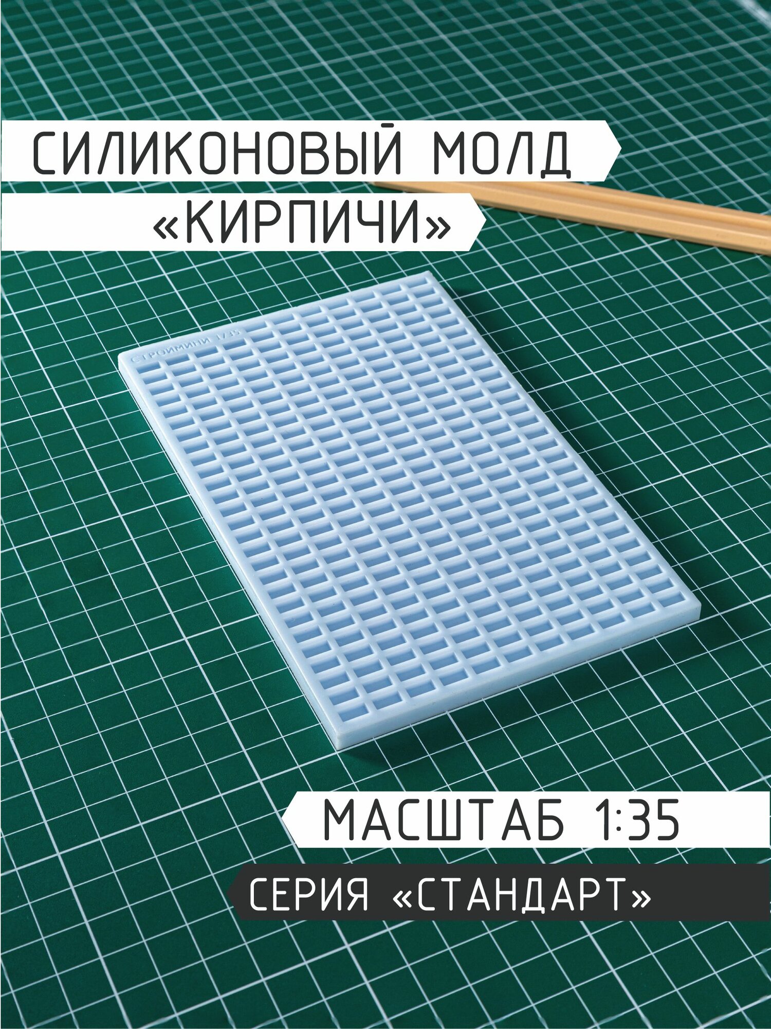Силиконовая форма для мини кирпичиков 1:35, 300 шт.