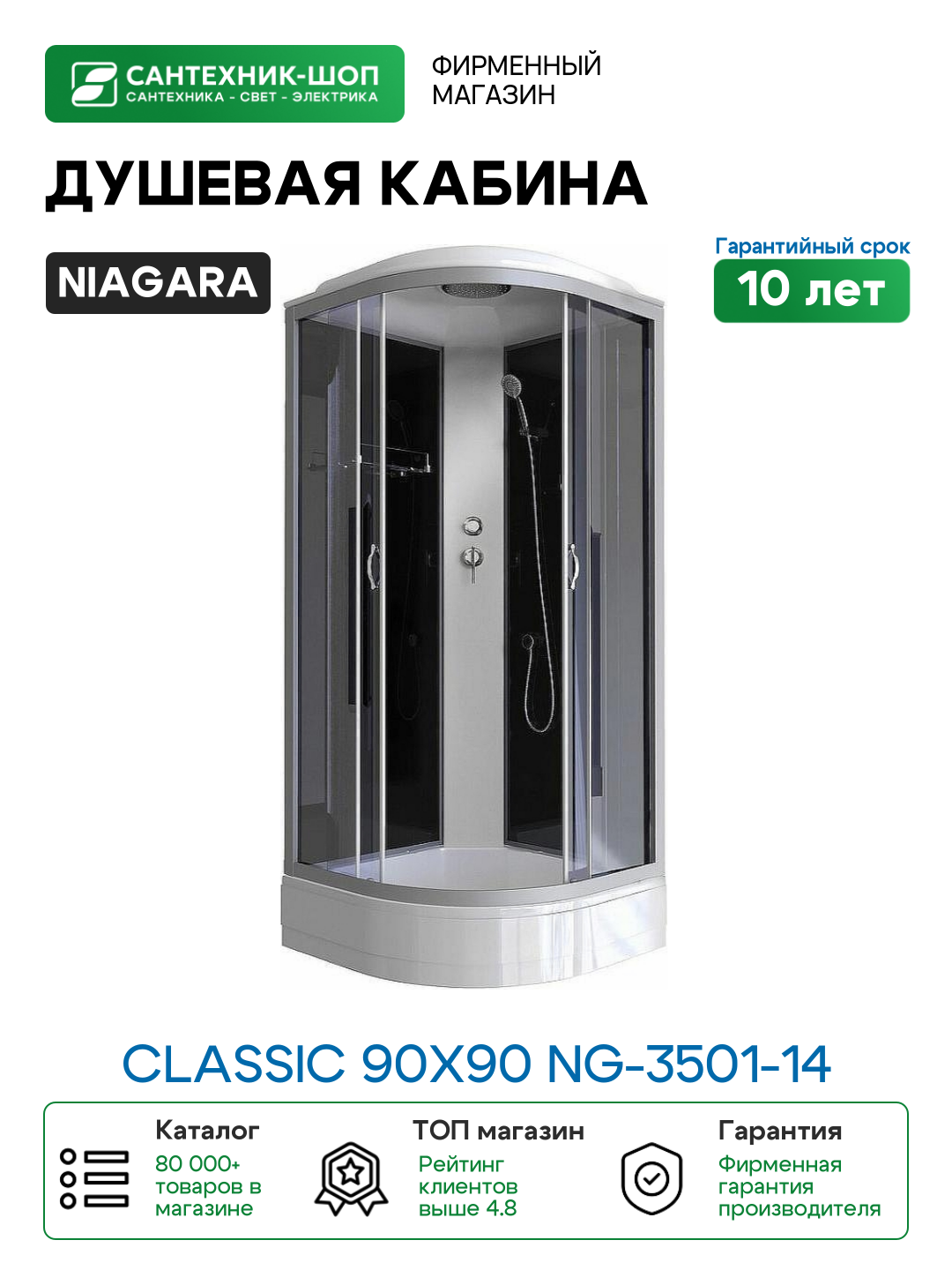 Душевая кабина Niagara Classic 90х90 NG-3501-14 без гидромассажа