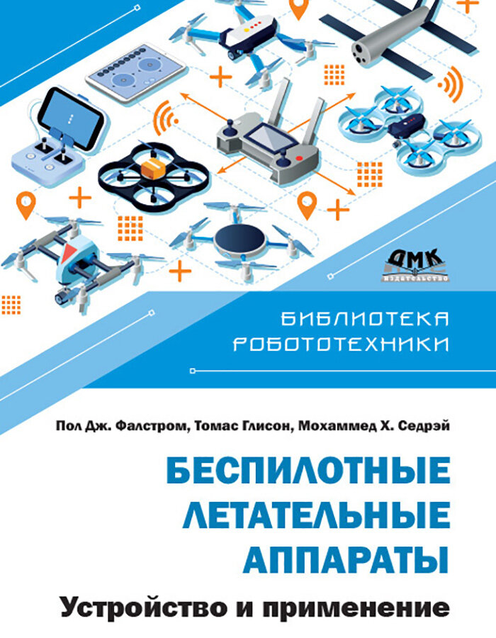 Беспилотные летательные аппараты. Устройство и применение
