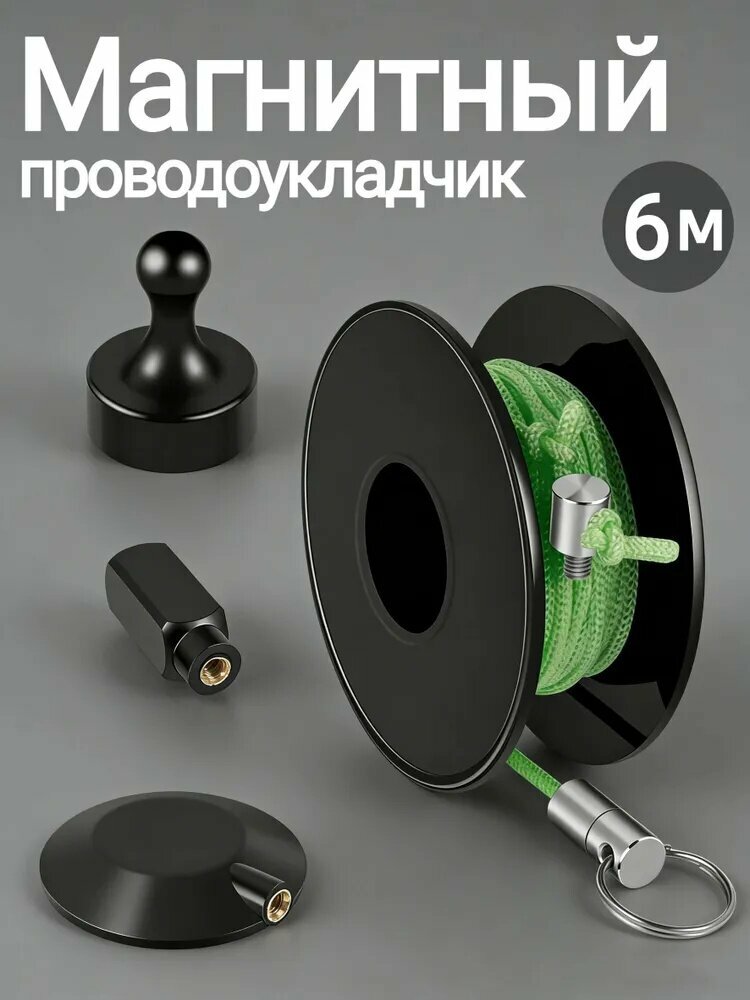 Магнитный проводоукладчик 6 м: инструмент для протяжки кабеля через стены без повреждений, нейлоновый