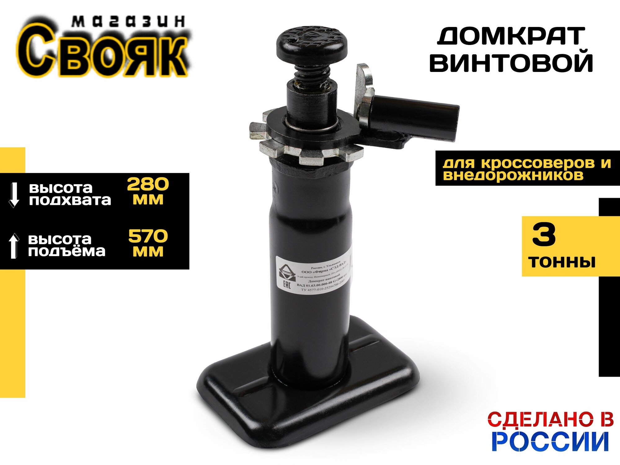 Домкрат автомобильный винтовой, круглая опора 3т DVk08 -(1шт)
