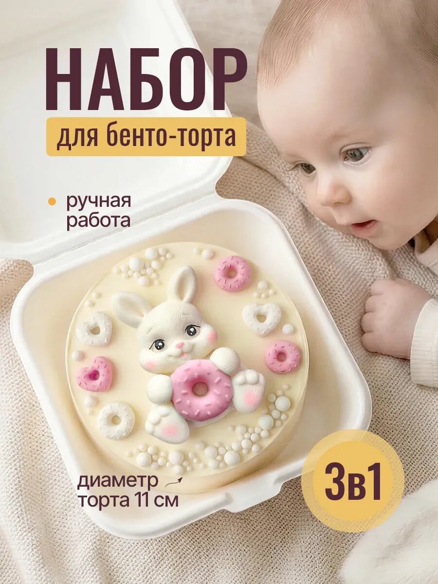 Украшение для торта бенто Зайка с посыпками
