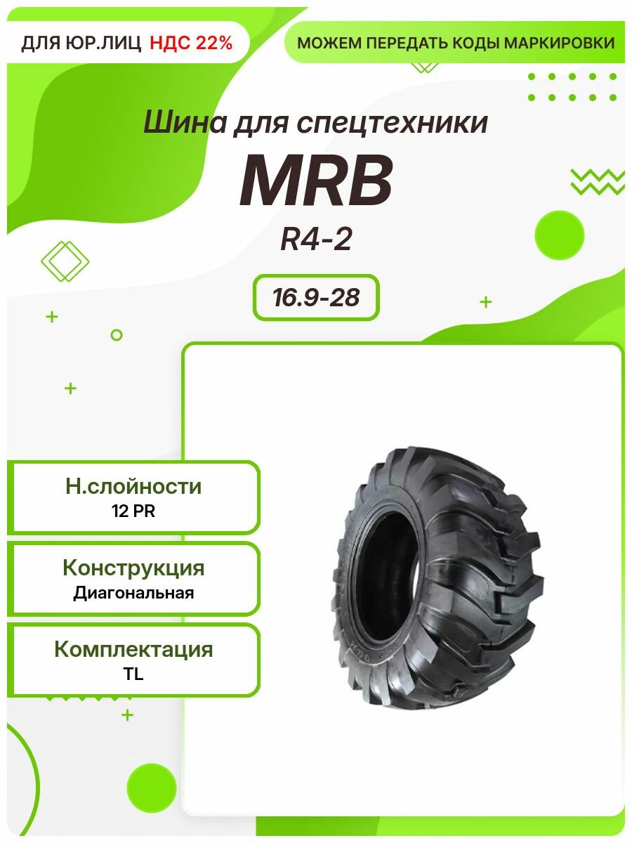 Спец шина, MRB R4-2, 16.9-28, TL