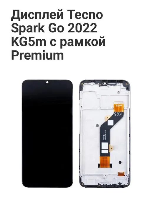 Дисплей для Tecno Spark Go 2022 модуль с рамкой (KG5m) Черный - Premium