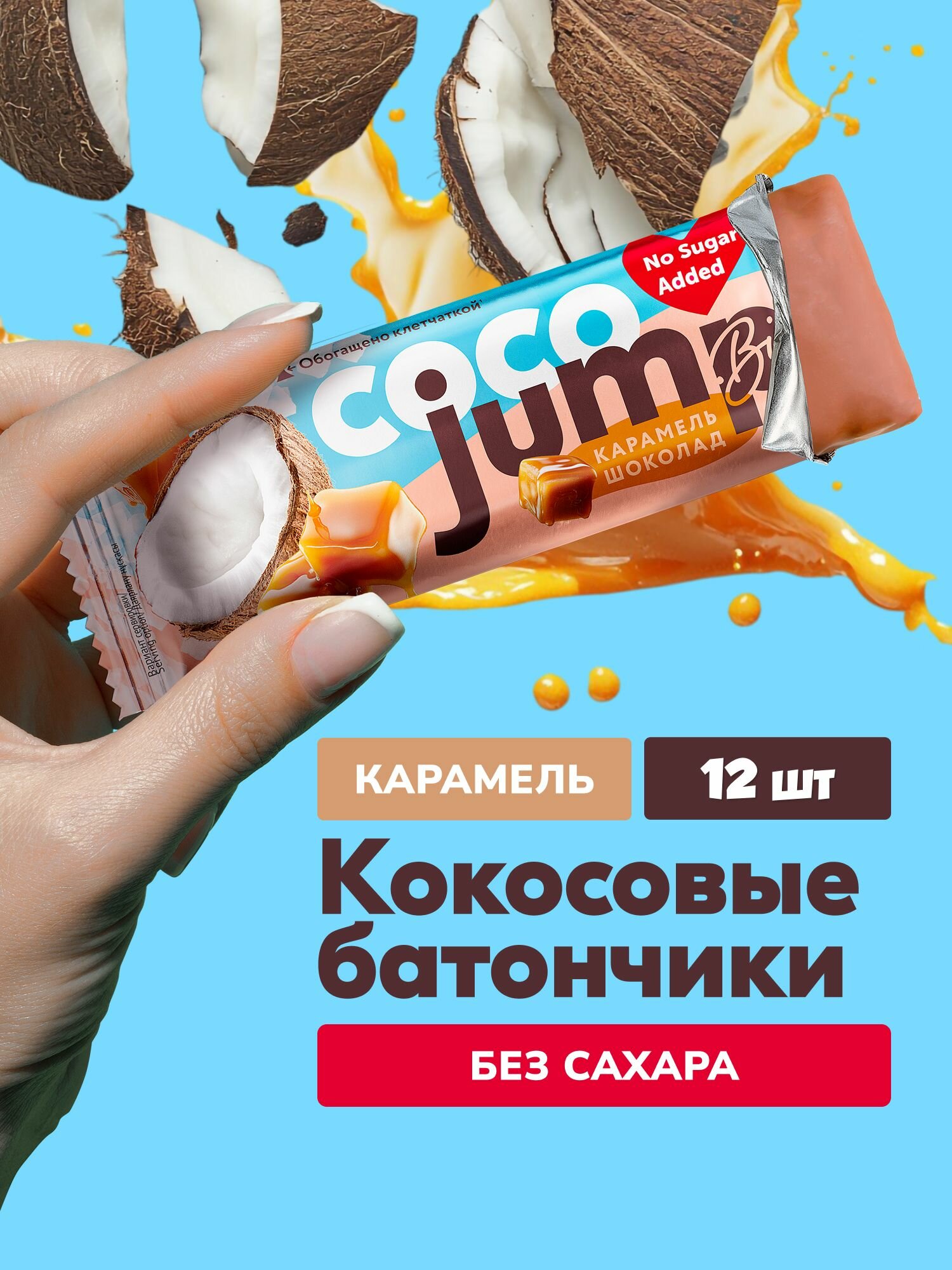 Кокосовые батончики без сахара COCO "Карамель-шоколад" 12 шт х 40гр. диетические продукты пп сладости для перекуса