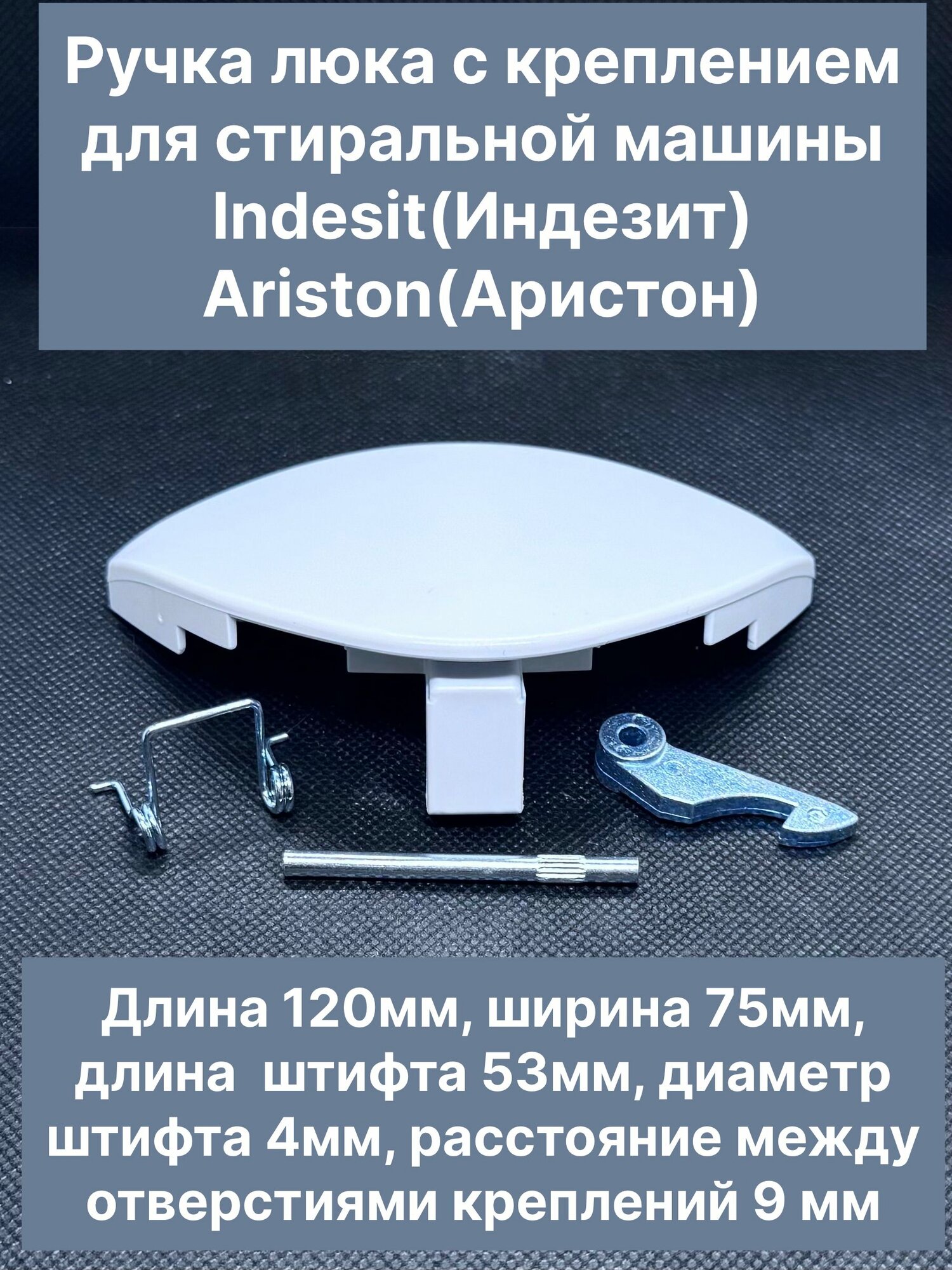 Ручка люка с креплением для стиральных машин Ariston, Indesit