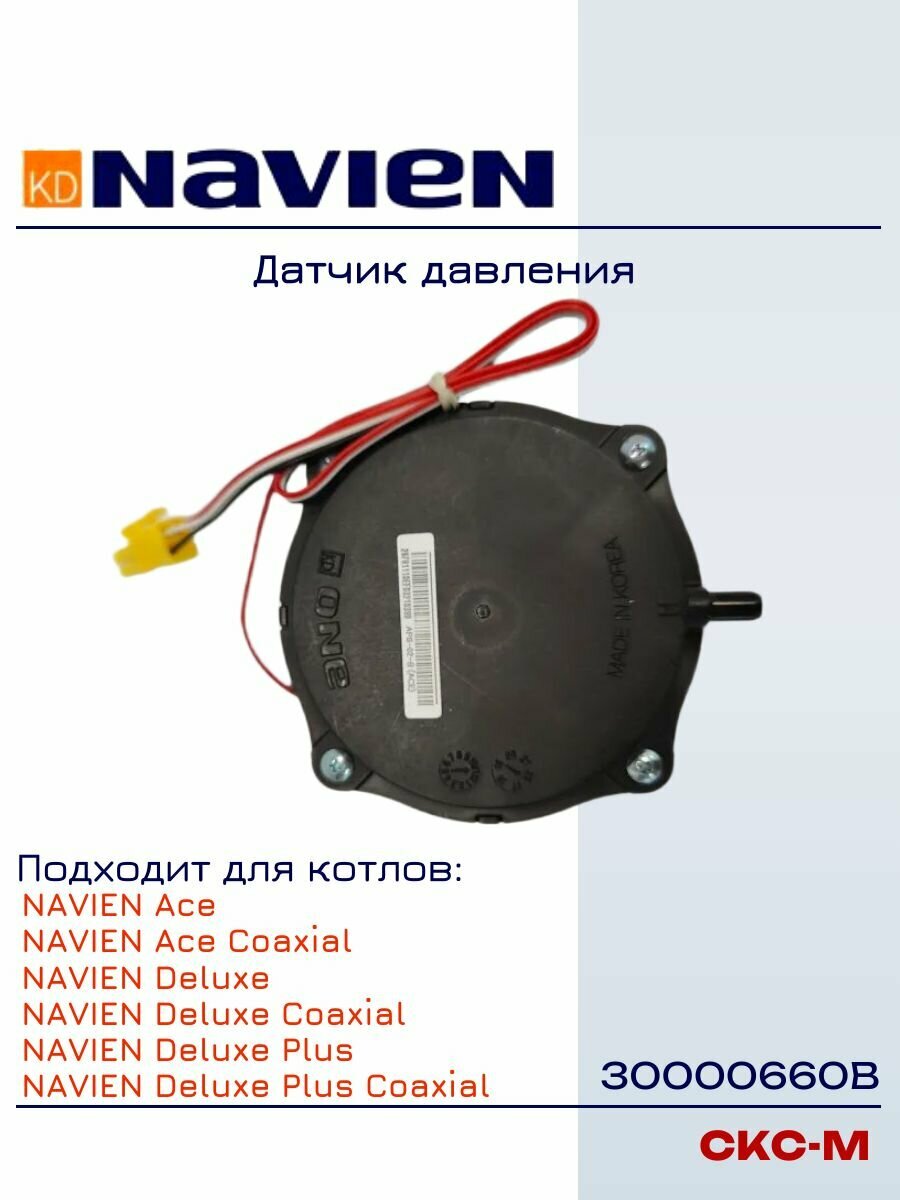 30000660В Датчик давления для котлов Navien (прессостат)