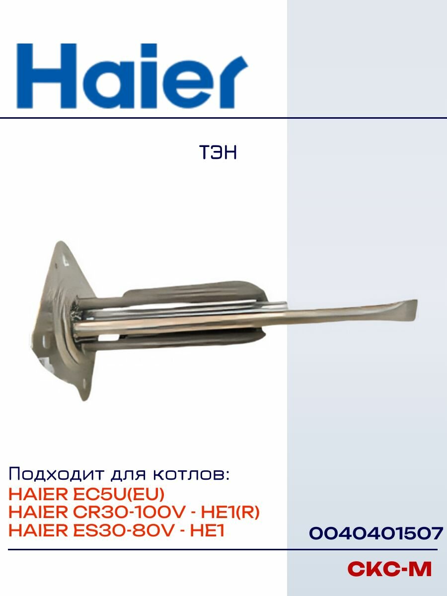 0040401507 ТЭН для электрических водонагревателей Haier 1600W