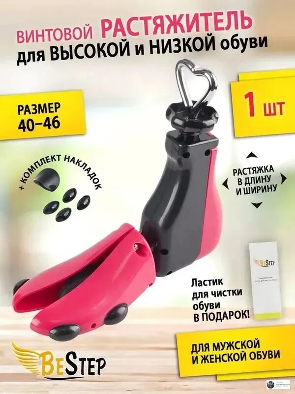 Колодки для обуви BESTEP винтовой растяжитель для высокой и низкой обуви, размер 40-46, 1 шт