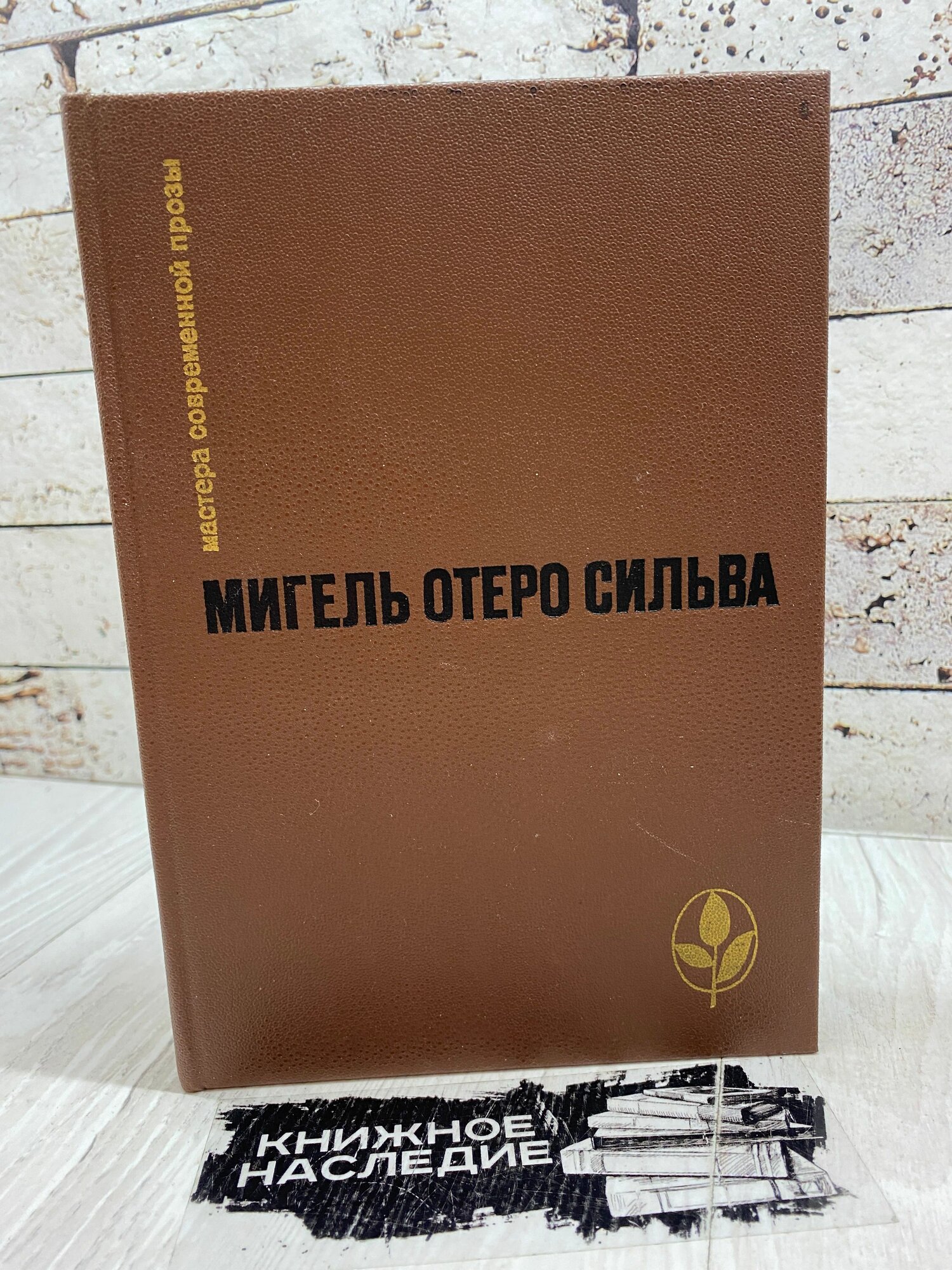 Сильва М. Когда хочется плакать, не плачу. Лопе де Агирре, князь свободы Радуга 1987 г