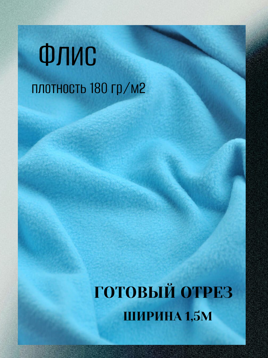 Ткань флис 180 гр, цвет светло-голубой. Готовый отрез 1*1,5м