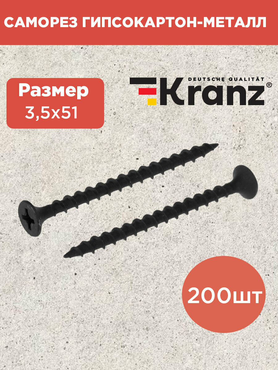 Саморез гипсокартон-металл 3,5х51 мм, короб (200 шт/уп) KRANZ