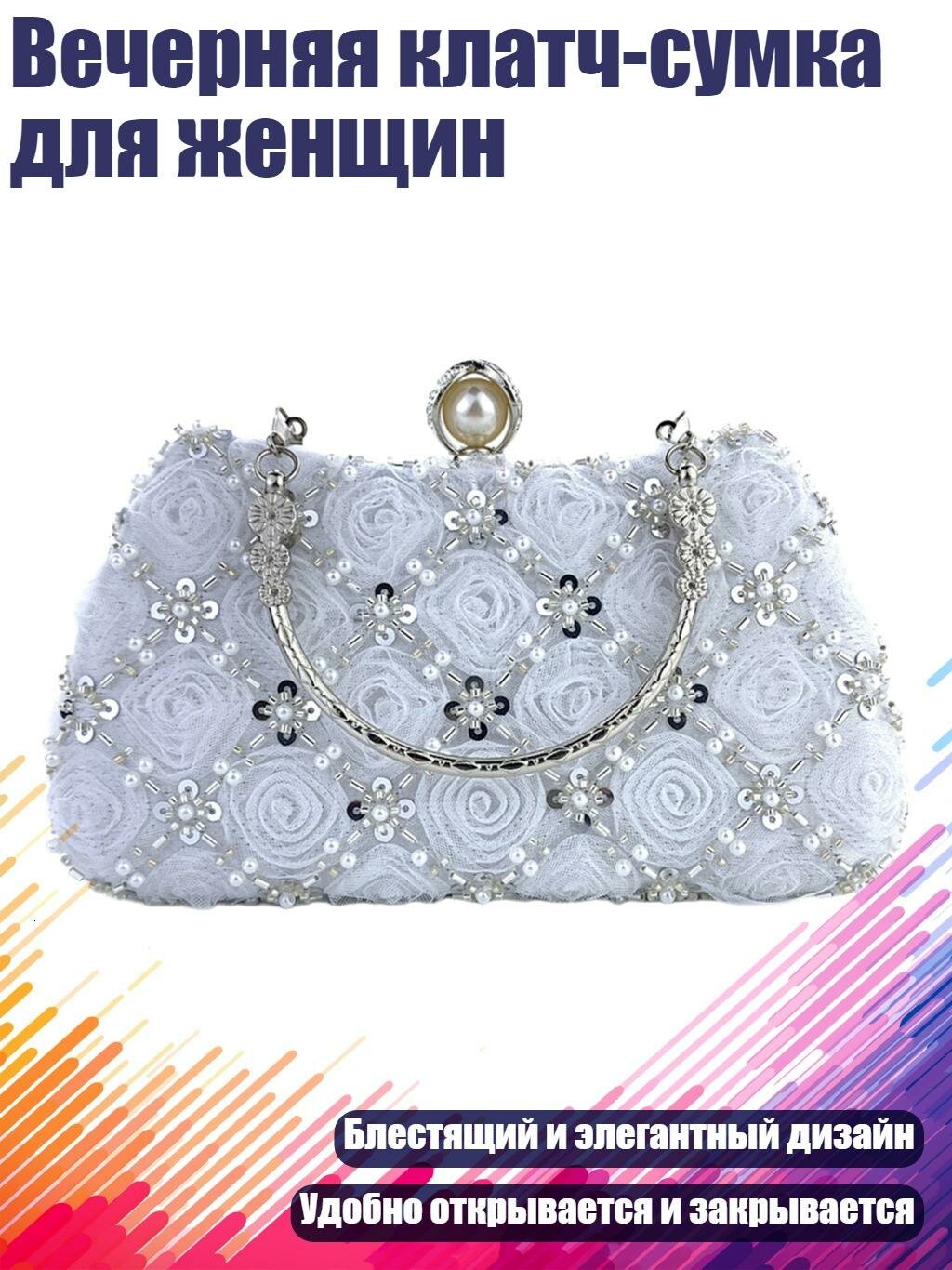 Вечерняя клатч-сумка для женщин, Белый