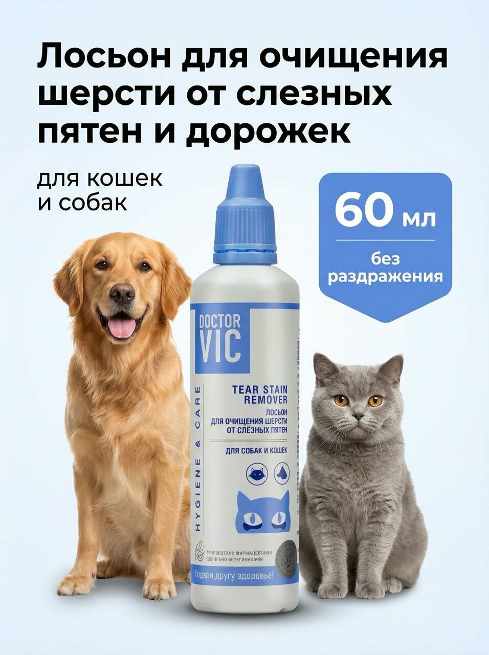 Лосьон от слезных пятен, для очищения шерсти от слезных дорожек для собак и кошек, 60 мл