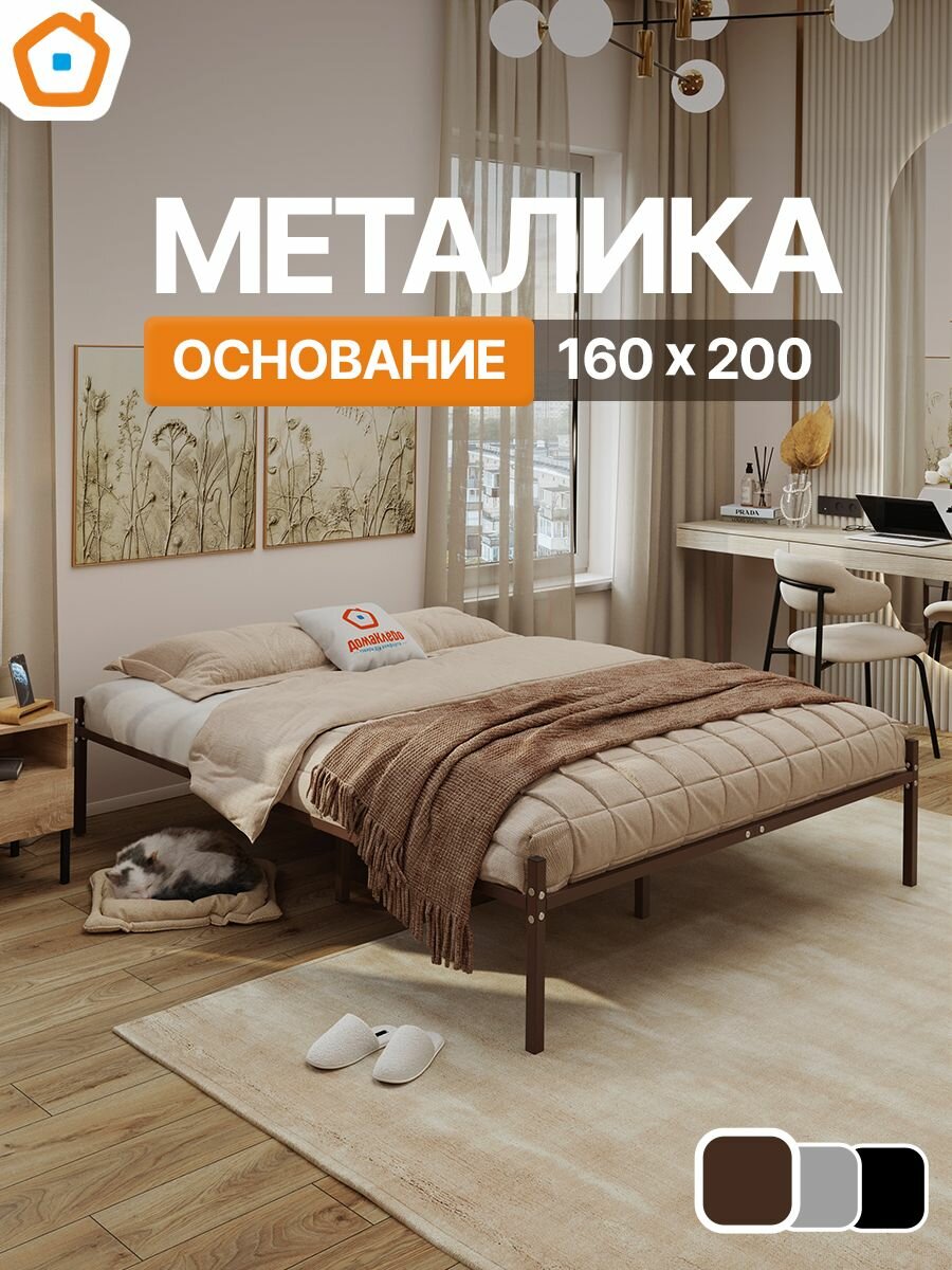 Кровать Металика ДомаКлёво 160х200 металлическая базовая без спинки, двуспальная, коричневая