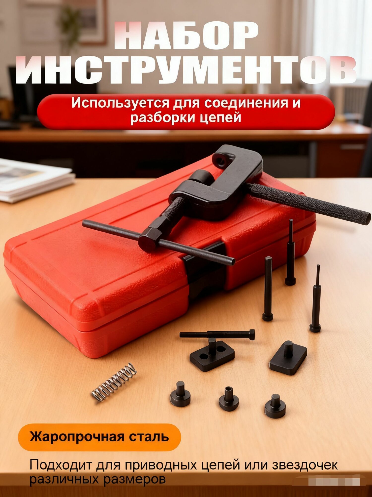 Набор инструментов для заклепки и расклепки цепи