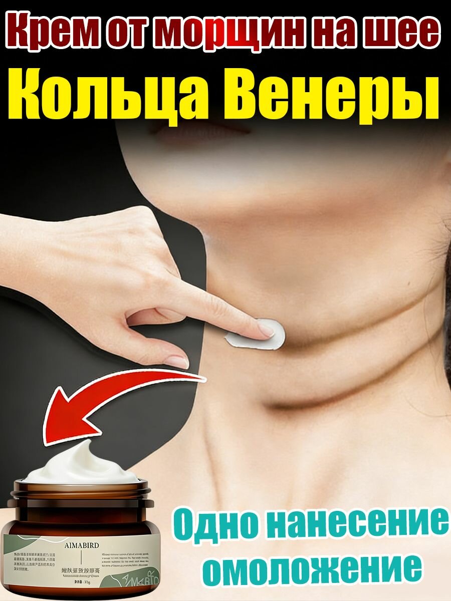 Уход за шеей крем для профилактики морщин и Кольца Венеры