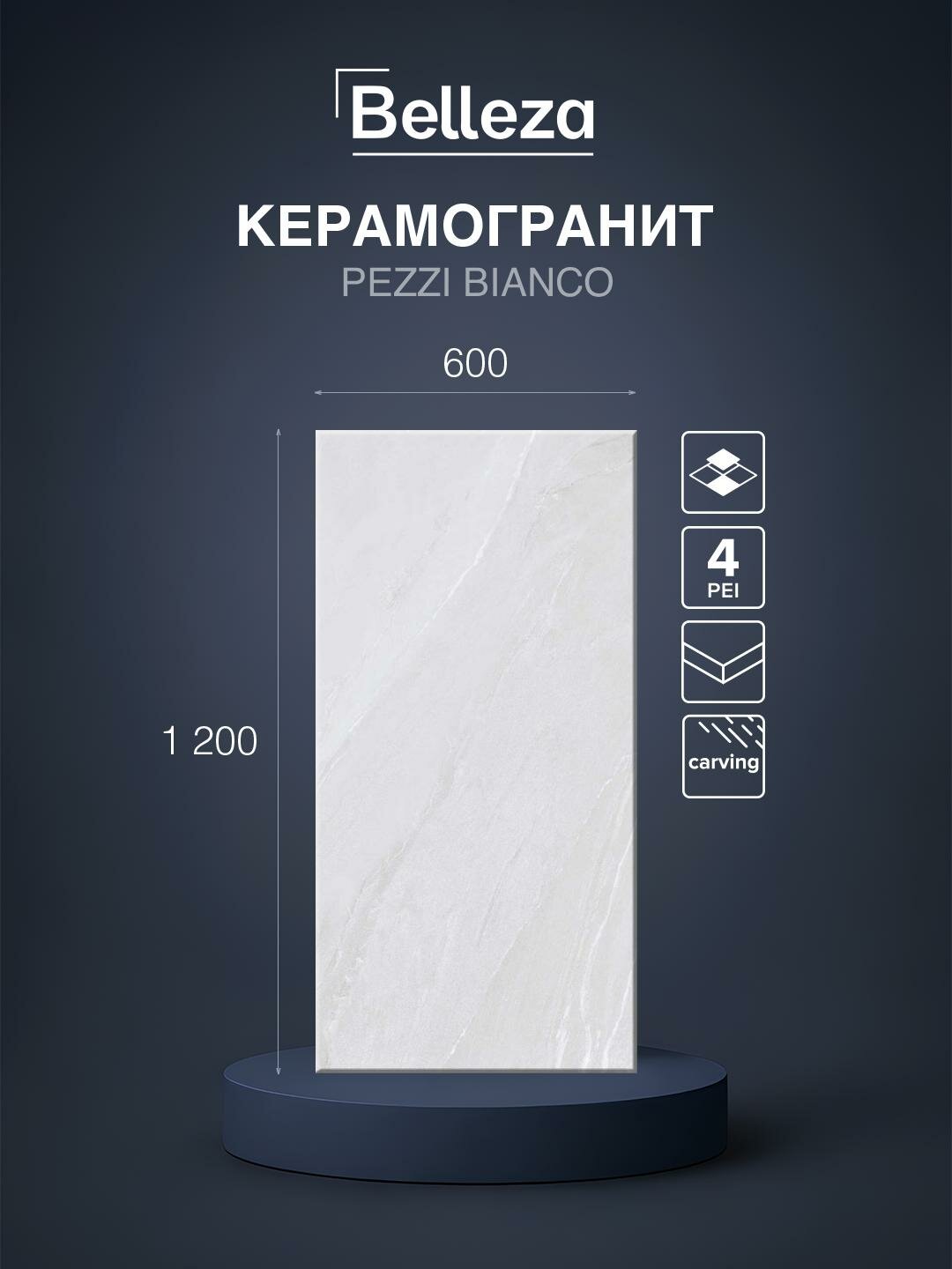 Керамогранит Belleza Pezzi Bianco 60x120 см, плитка под камень, матовая, карвинг