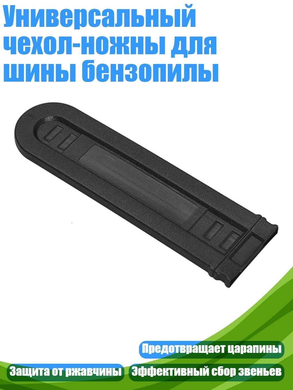 Универсальный чехол-ножны для шины бензопилы