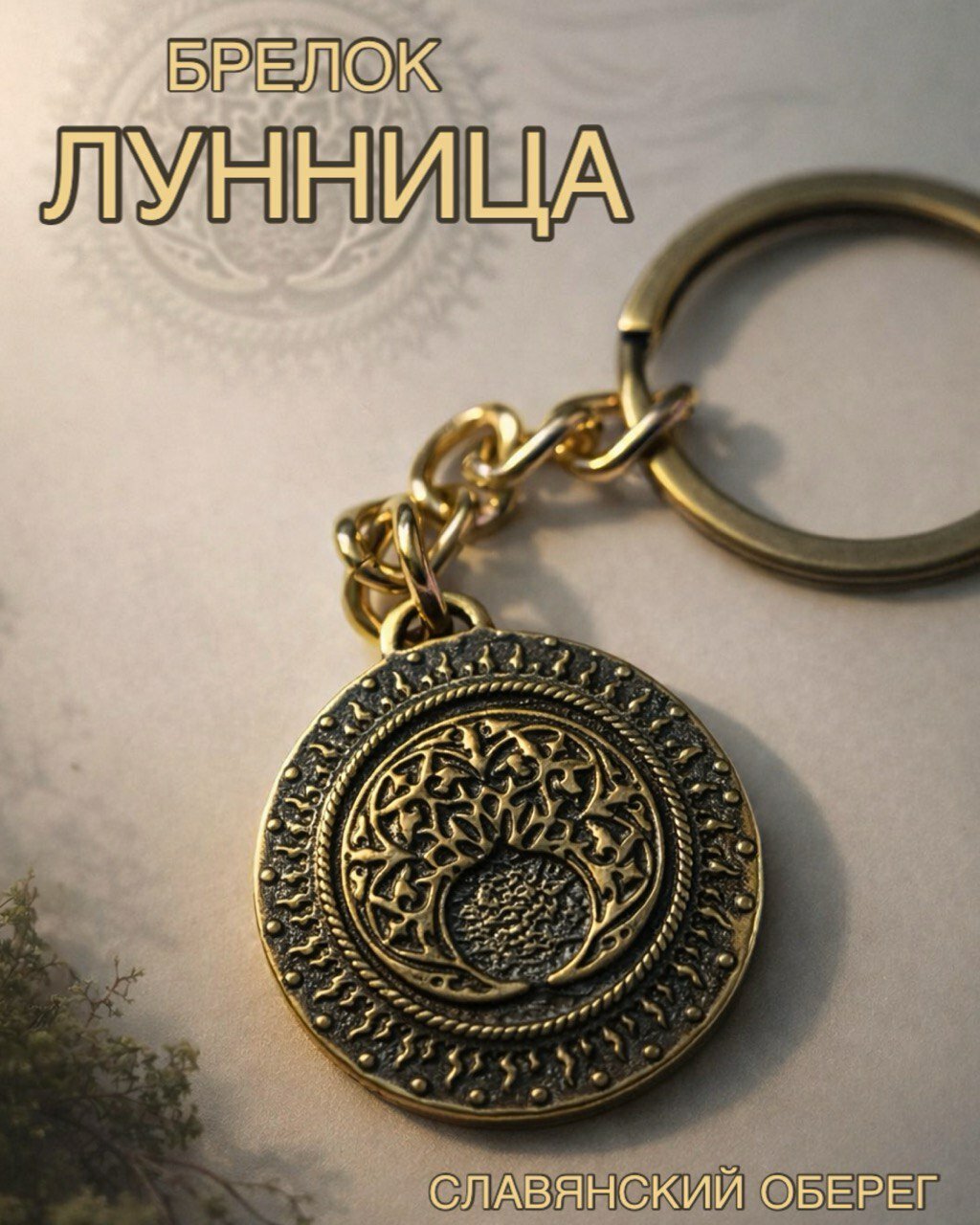 Брелок. Славянский оберег. Лунница. Амулет. Талисман.