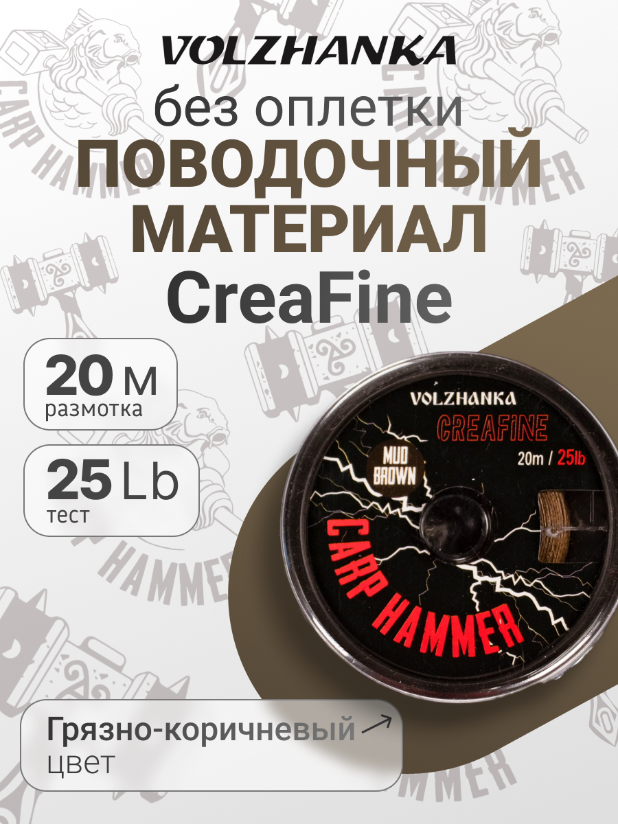 Carp Hammer Супертонкий и cупертонущий поводочный материал без оплетки "CreaFine" 25LB 20м цв. Mud Brown